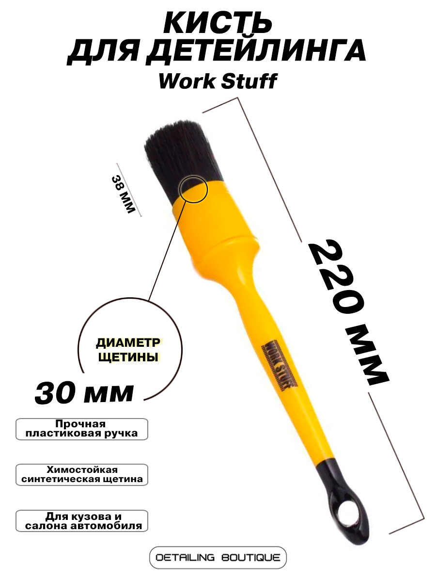 Кисть для детейлинга Work Stuff Black 30мм/ для внутреннего и наружного очищения автомобиля