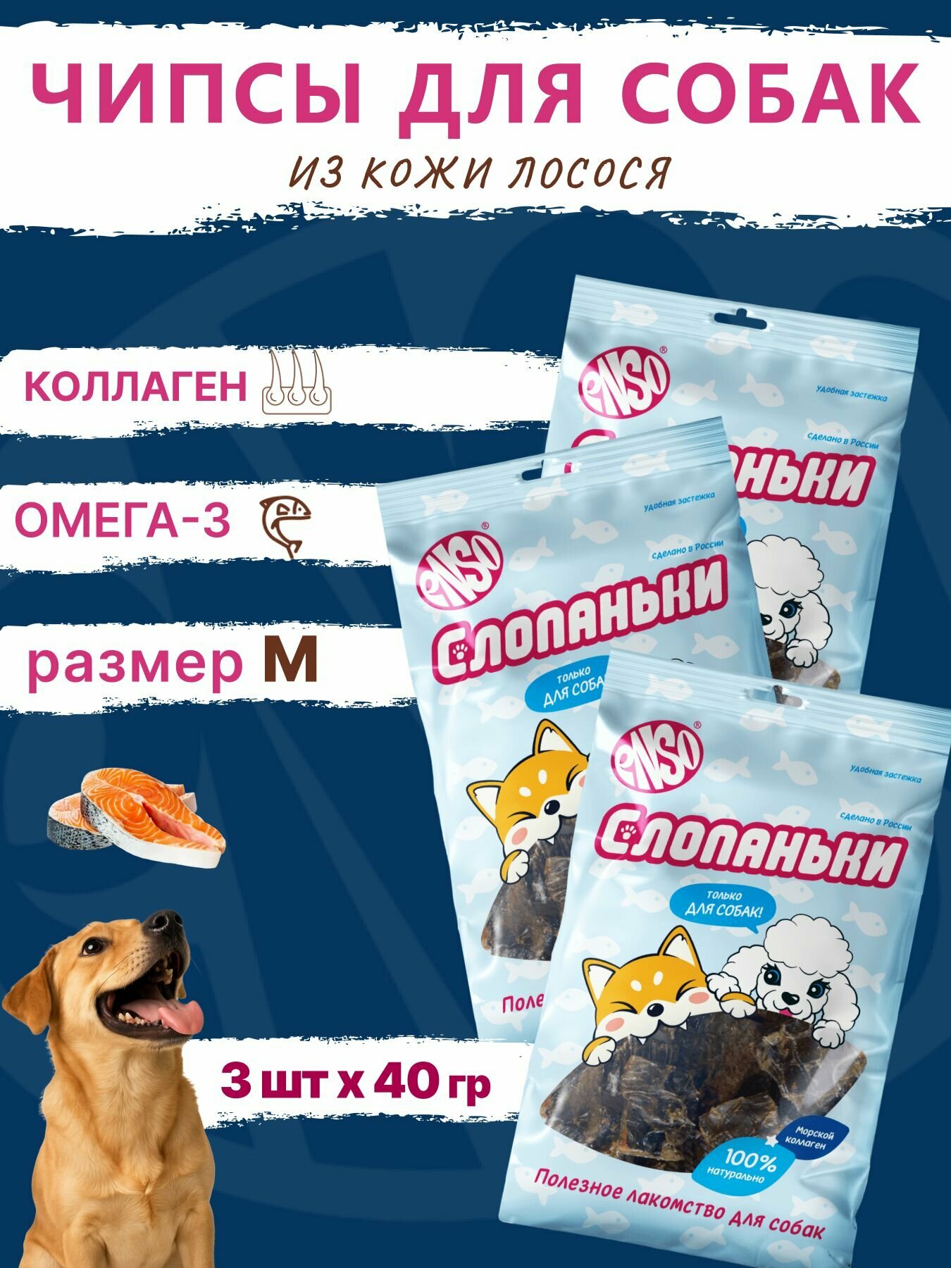Слопаньки Лакомство для собак из кожи лосося, M/3шт*40г