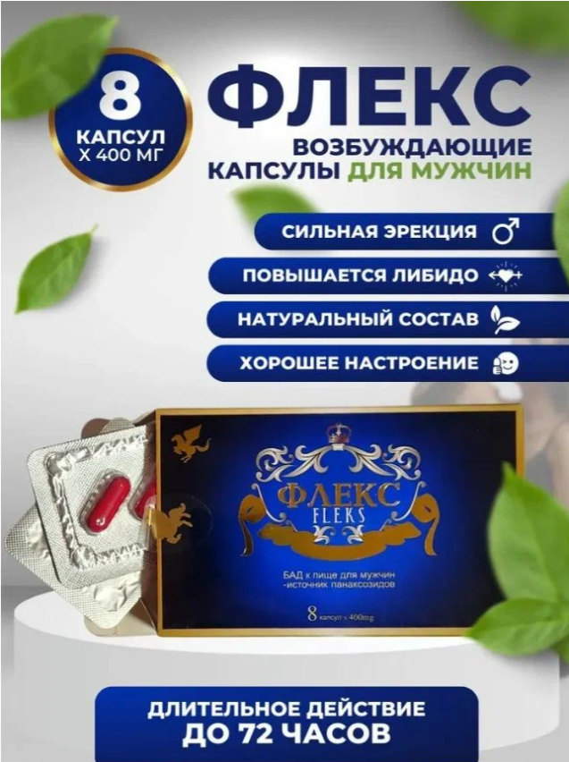 Возбудитель для мужчин Флекс, Таблетки быстродействующие для потенции и секса