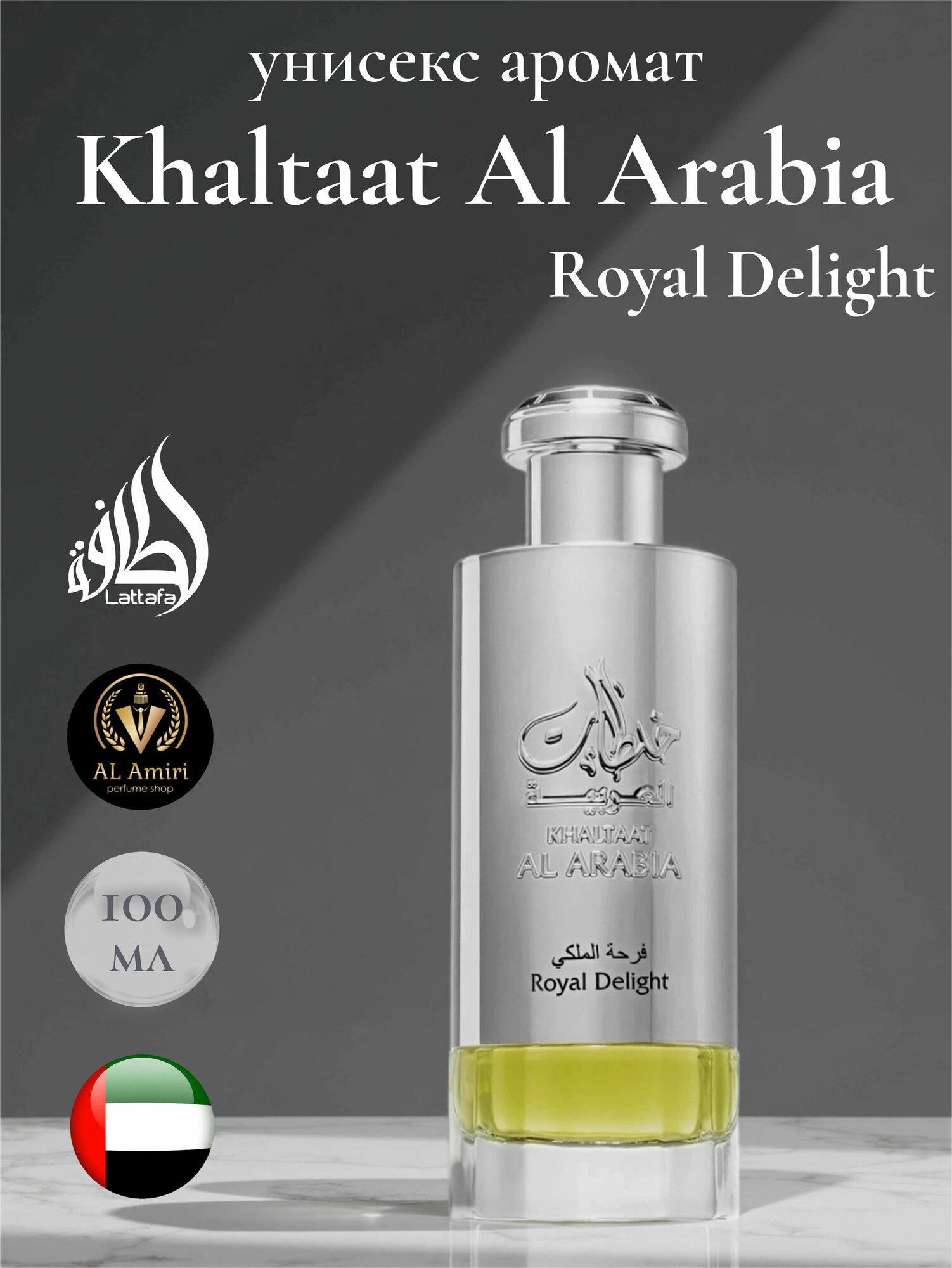 Арабский парфюм унисекс Khaltaat Al Arabia Royal delight, Lattafa Perfumes, 100 мл