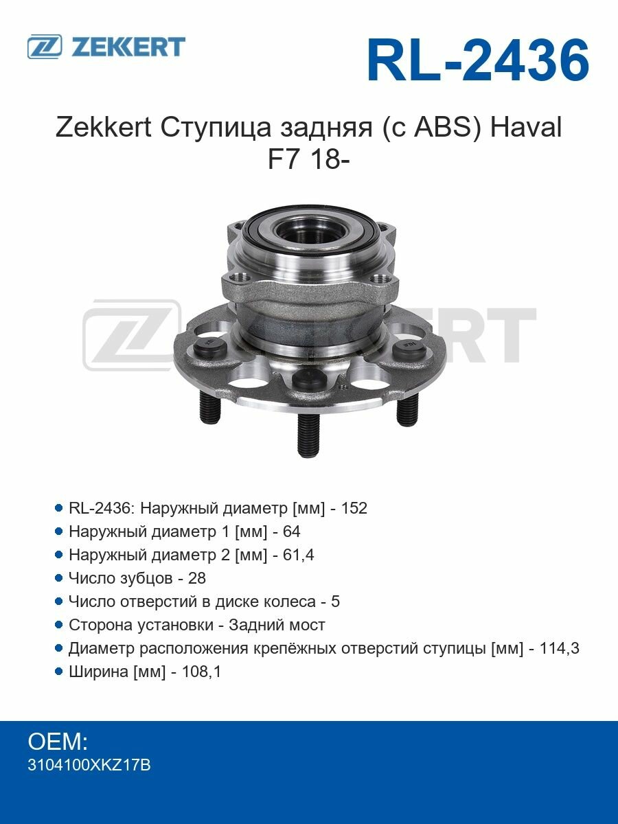 Zekkert Ступица задняя (с ABS) Haval F7 18-