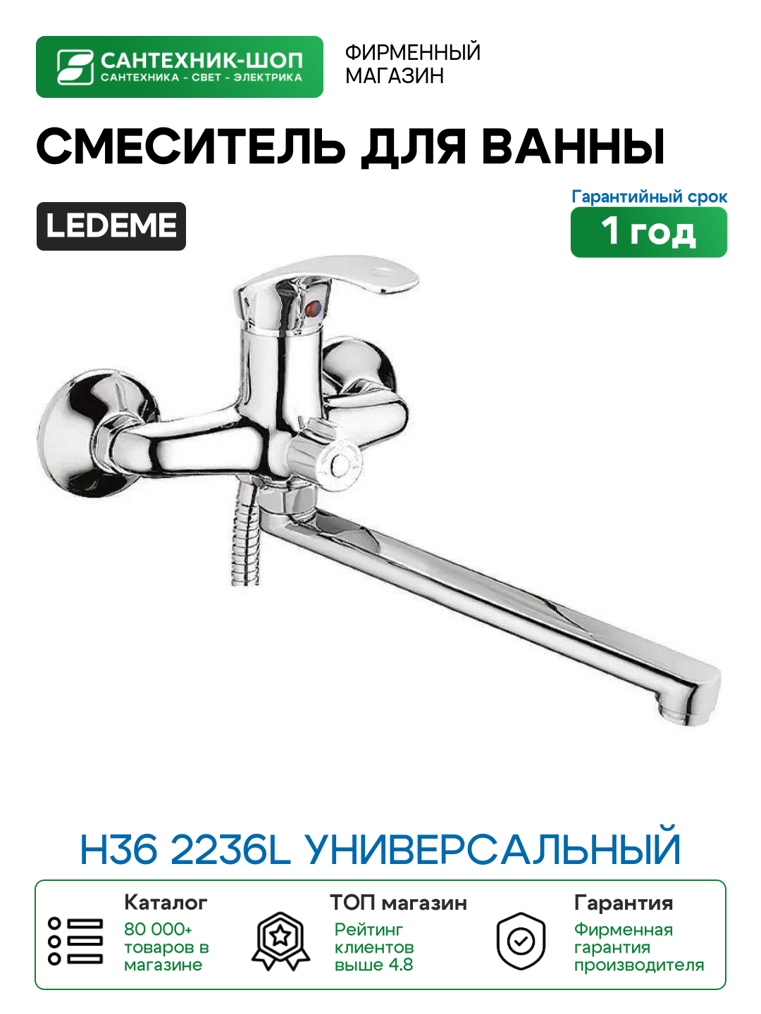 Смеситель для ванны Ledeme H36 2236L универсальный Хром латунь на стену