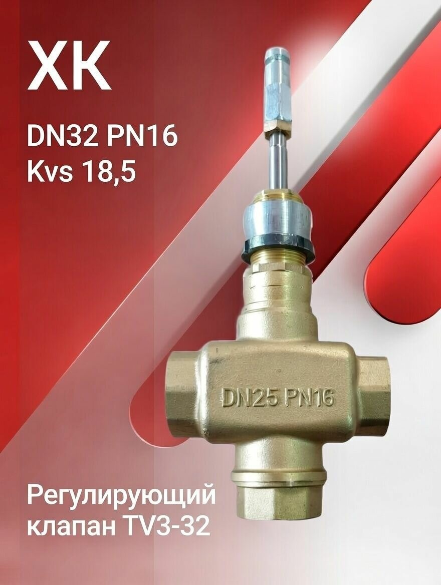 Регулирующий клапан муфтовый линейный трехходовой, PN16, DN32, Kvs 18,5, 13мм (TV3-32)
