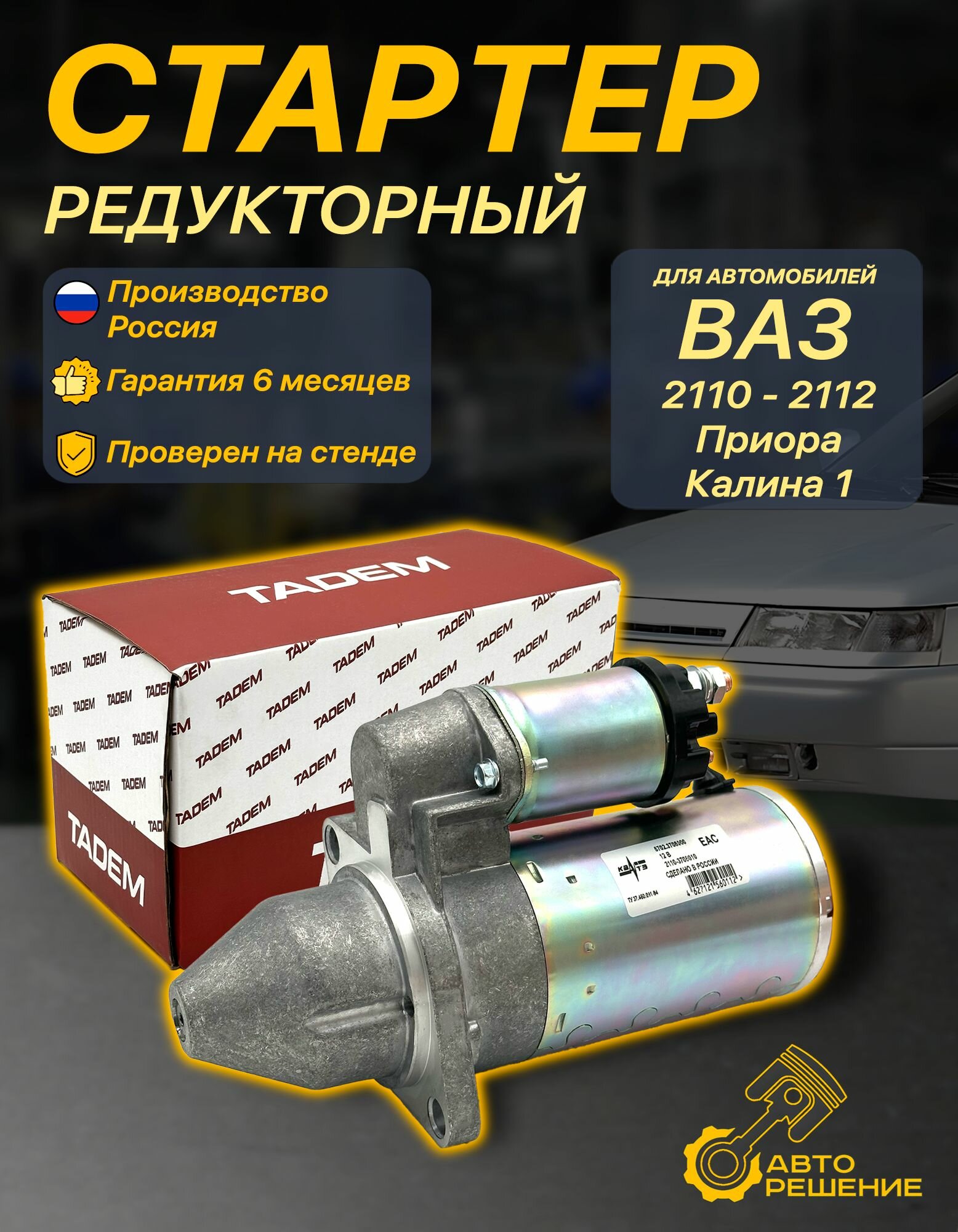 Стартер ВАЗ 2110