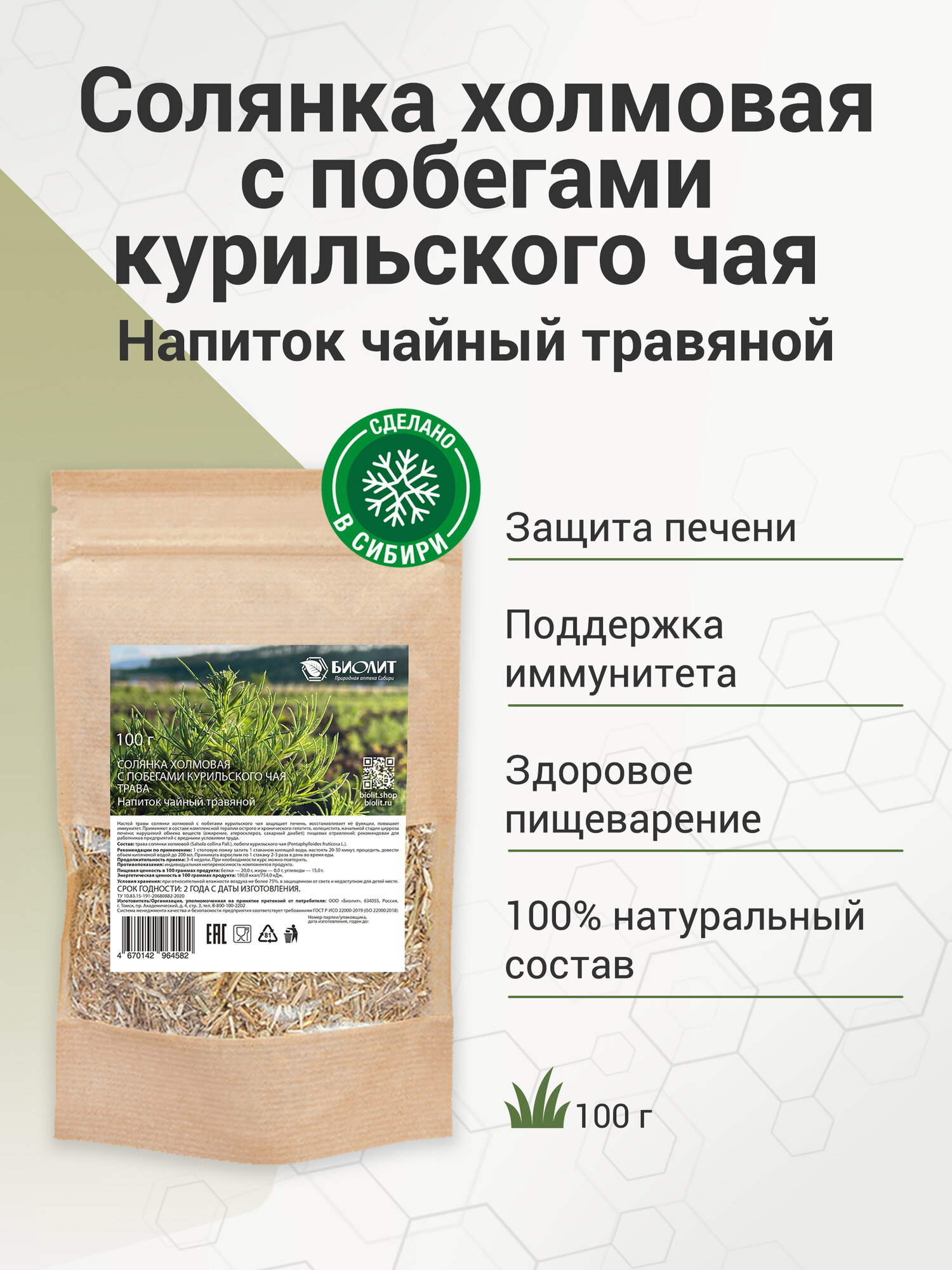 Биолит, Трава солянки холмовой с курильским чаем 100 г