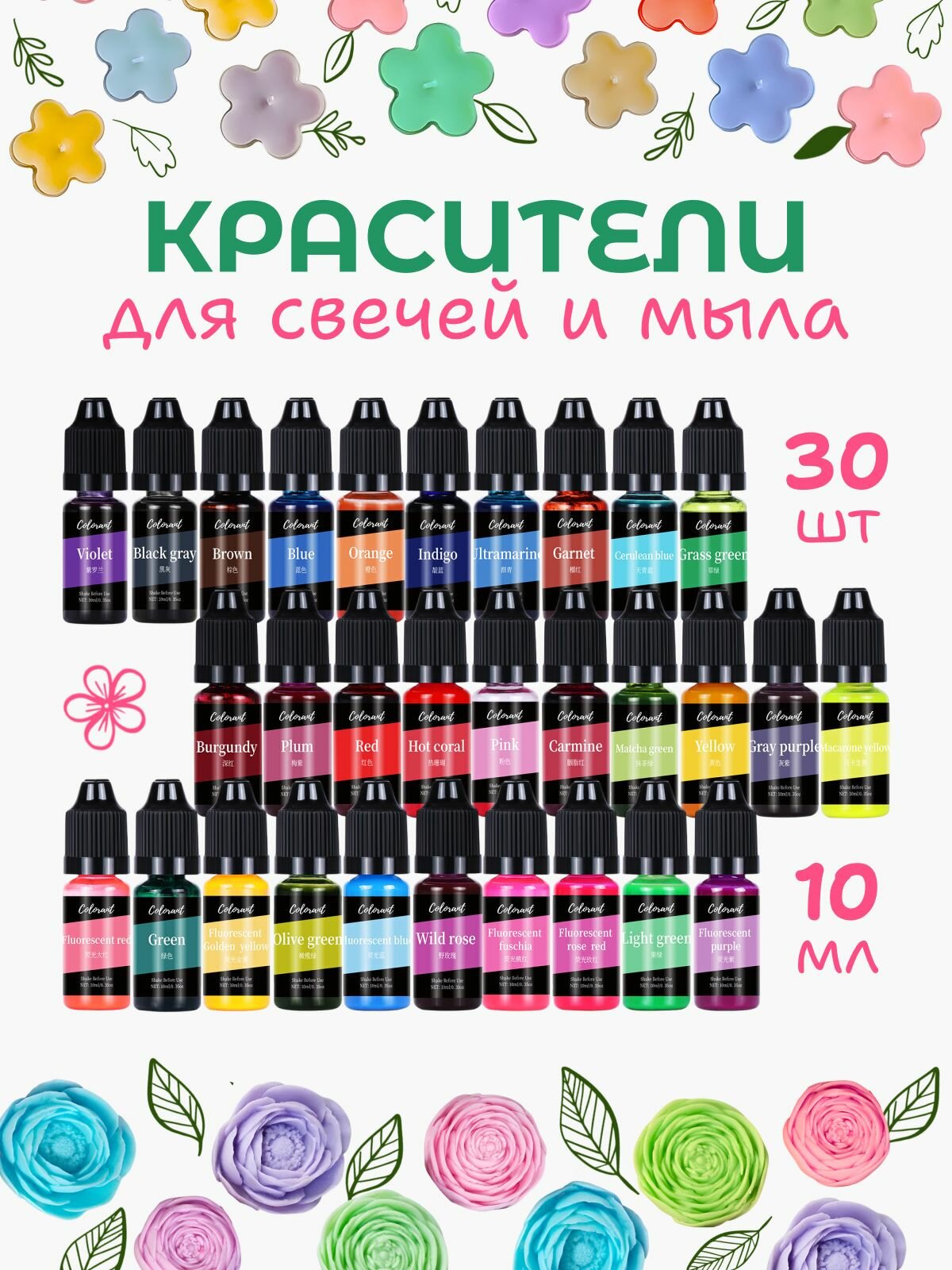 Набор красителей для мыла, свечей 30 штук по 10 мл
