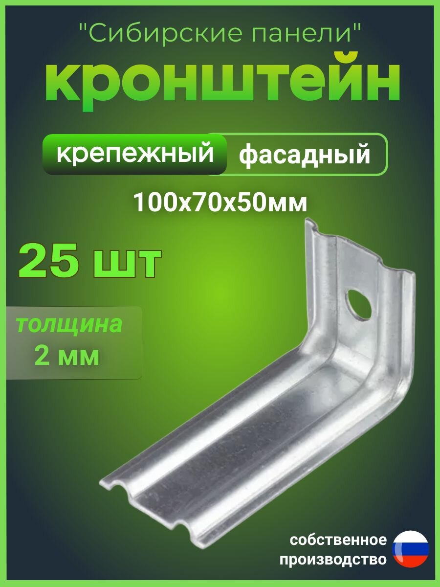 Уголок крепежный "сибирские панели", оцинкованный, 2 мм, 100x70x50 мм, 25 шт.