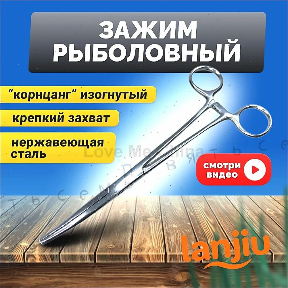 Зажим рыболовный 18 см/корцанг/экстрактор для рыбалки