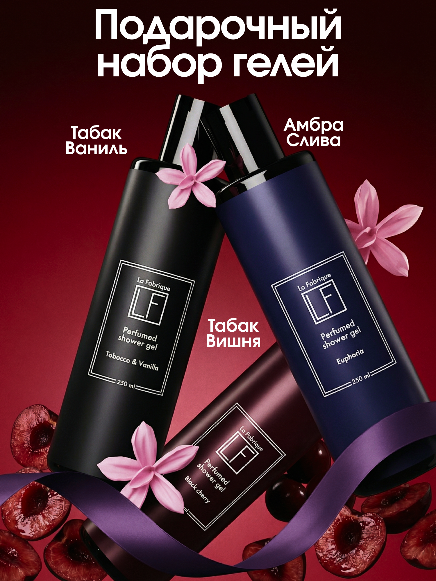 La Fabrique, подарочный набор парфюмированных гелей для душа, 3x250 мл