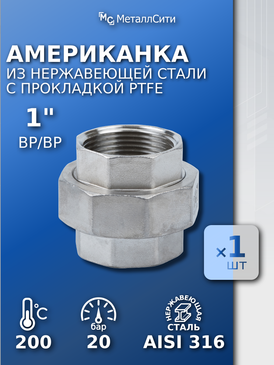 Американка 1" из нержавейки AISI 316, внутренняя резьба, с PTFE уплотнителем. 1шт.