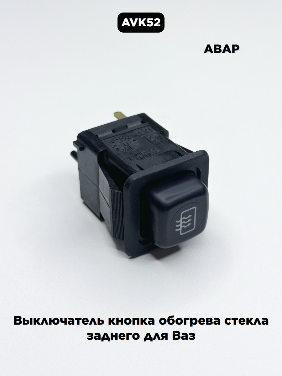 Выключатель АВАР 8337100404, для обогрева заднего стекла, для ВАЗ