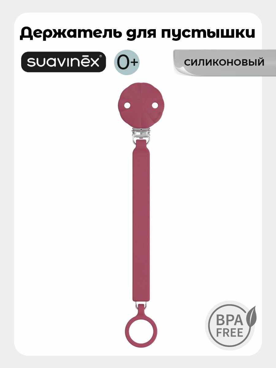 Suavinex Силиконовый держатель для соски пустышки, бордовый 1 шт