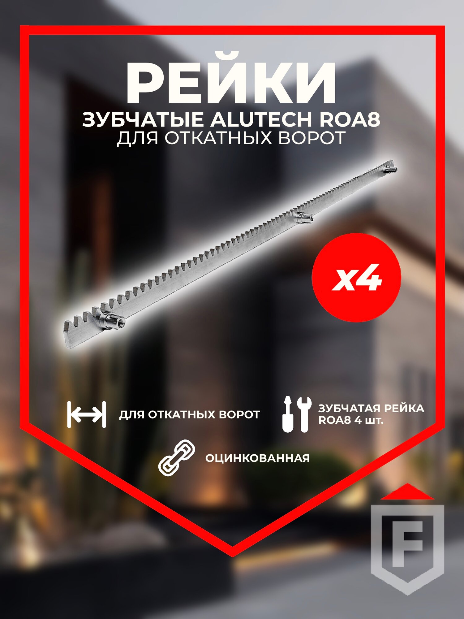 Комплект из 4 штук зубчатых реек ALUTECH ROA8 для откатных ворот