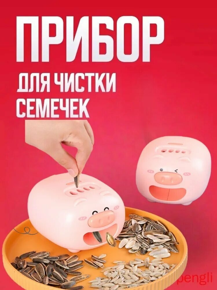 Прибор аппарат для чистки семечек автоматический