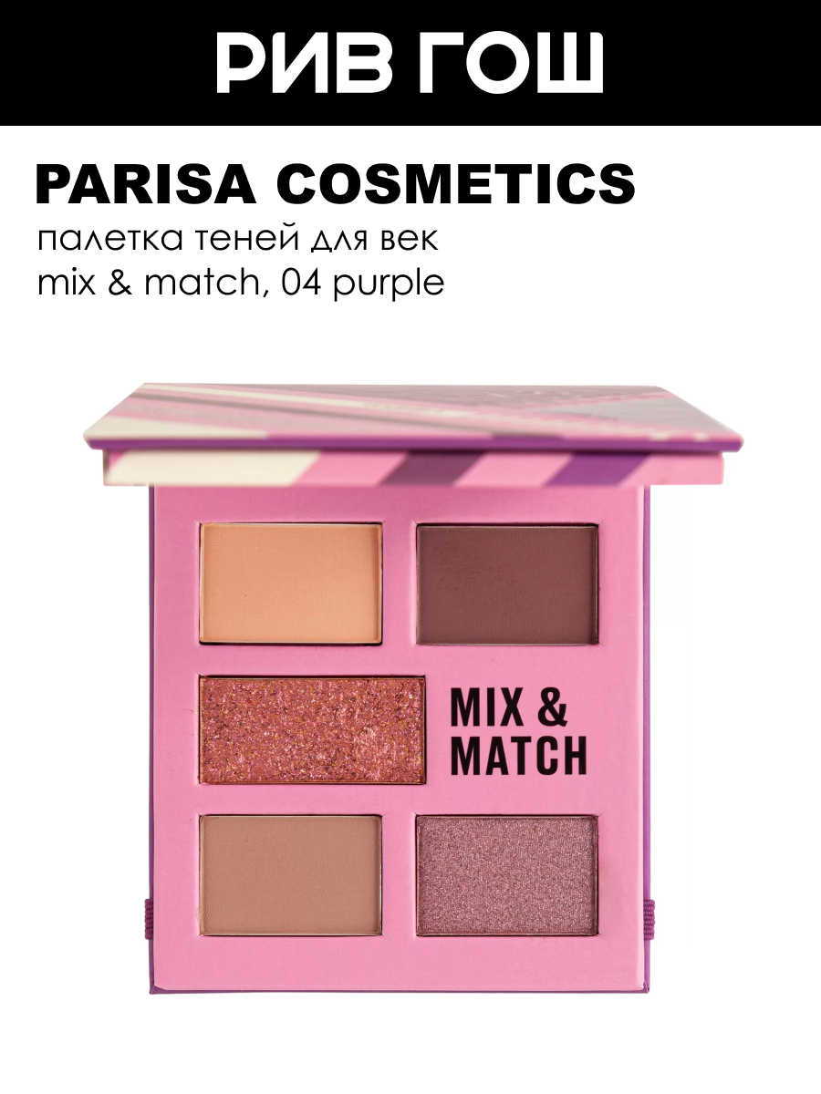 PARISA COSMETICS Палетка теней для век Mix&Match C-2305, 7 г, 04 Purple