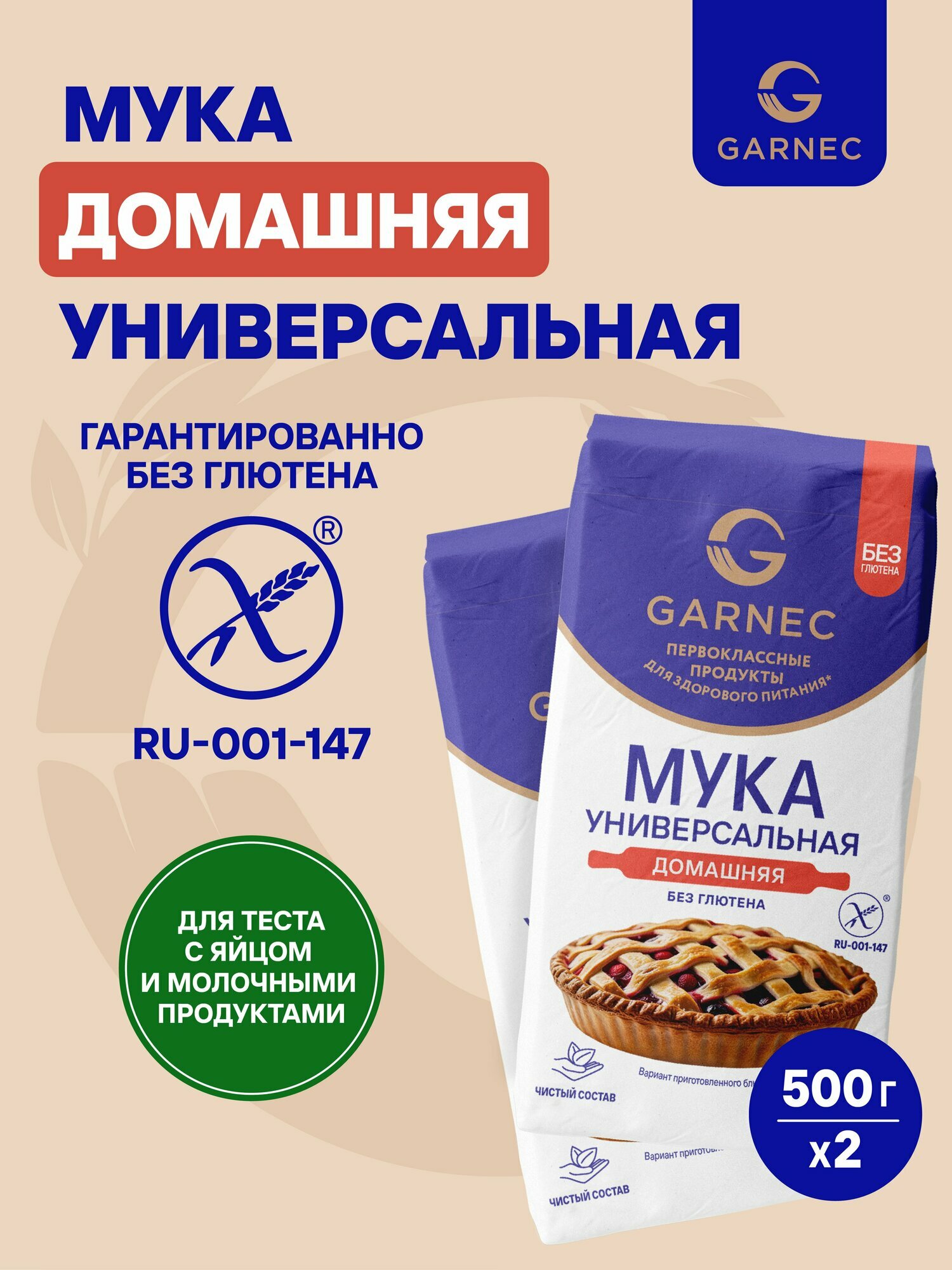 Мука без глютена универсальная Домашняя Garnec 500 г x 2 шт