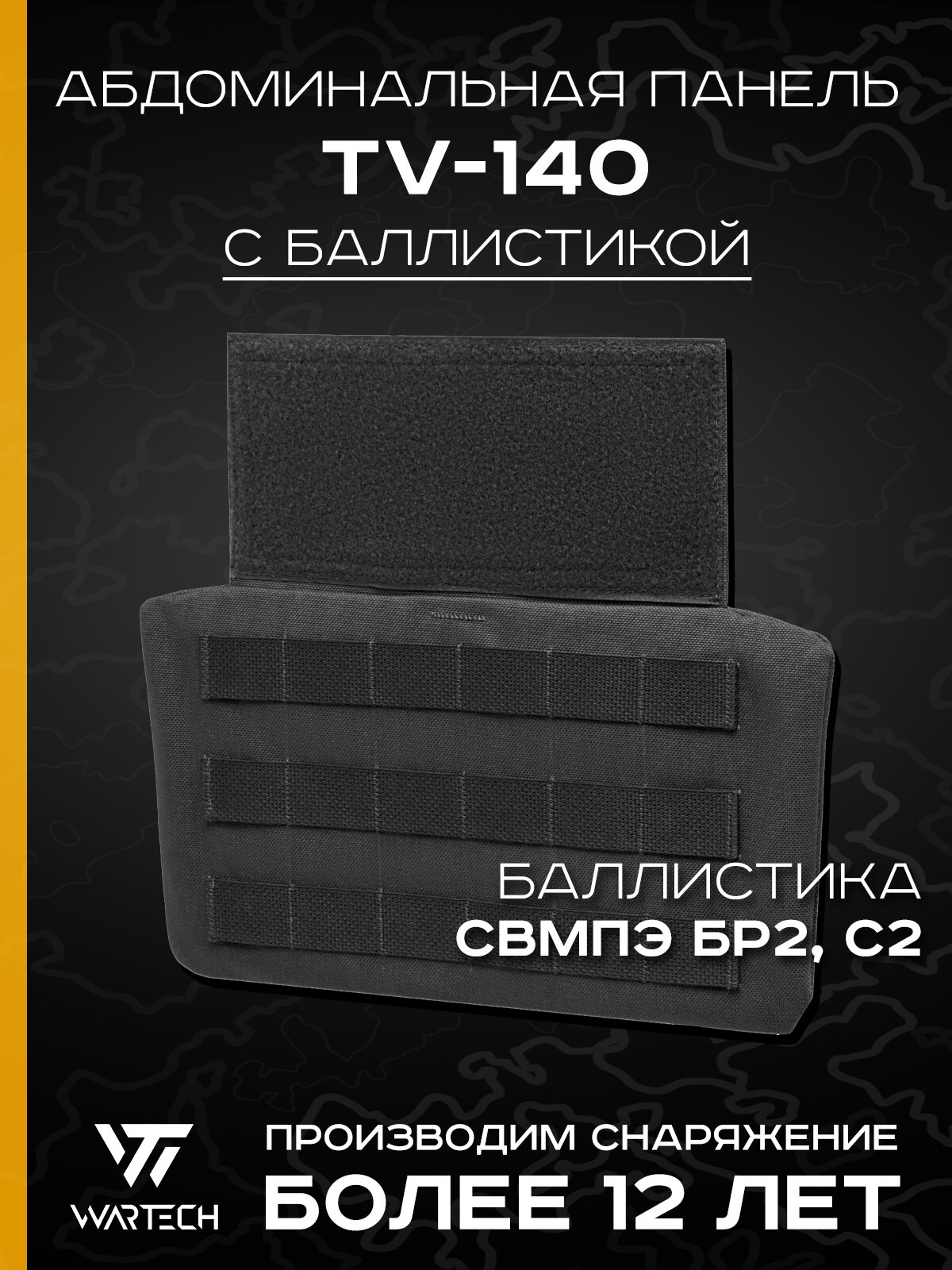 Абдоминальная панель TV-140 с баллистикой (свмпэ Бр2, С2) (WARTECH), Черный