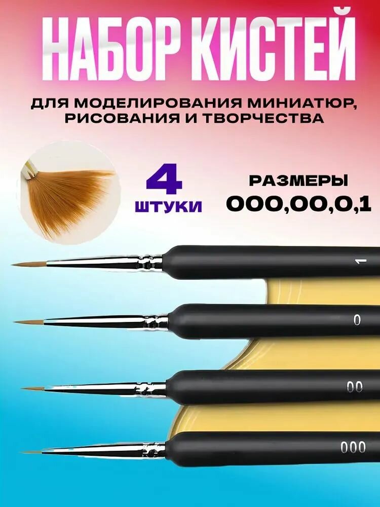 Набор кистей для покраски миниатюр 000, 00, 0, 1 (4 шт) Синтетика Для прорисовки мельчайших деталей на Warhammer, моделях