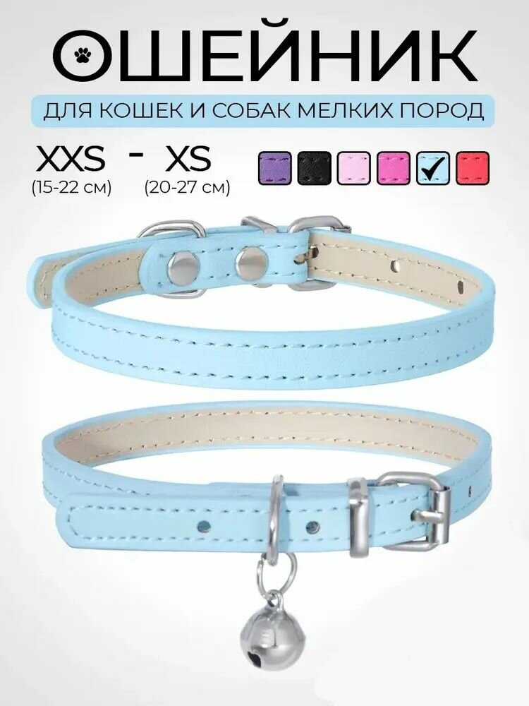 Ошейник для кошек и собак с колокольчиком