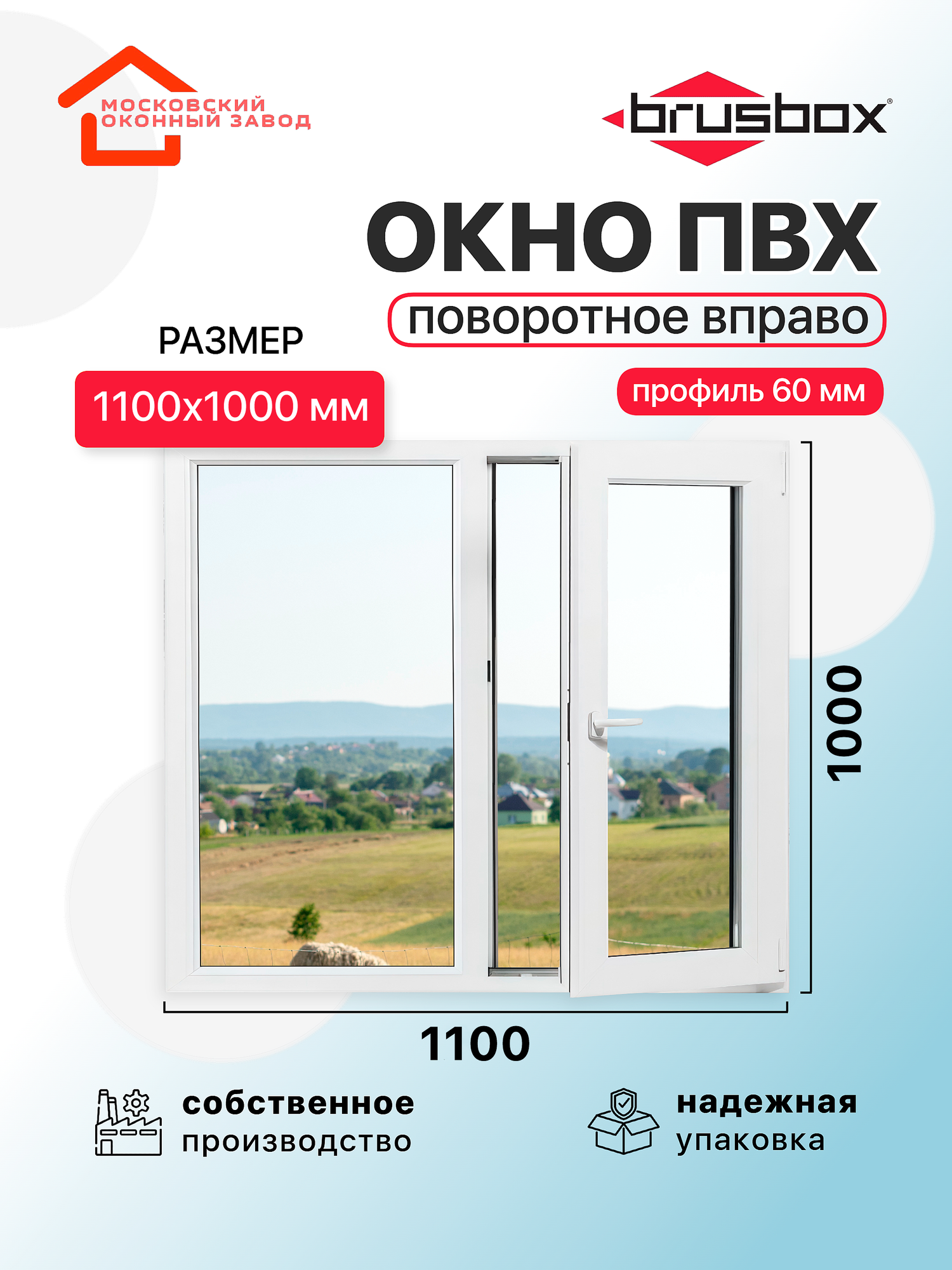 Окно пластиковое ПВХ 1100Х1000 эконом 60 поворотное створка справа двухкамерное, двустворчатое, Brusbox (ШхВ)