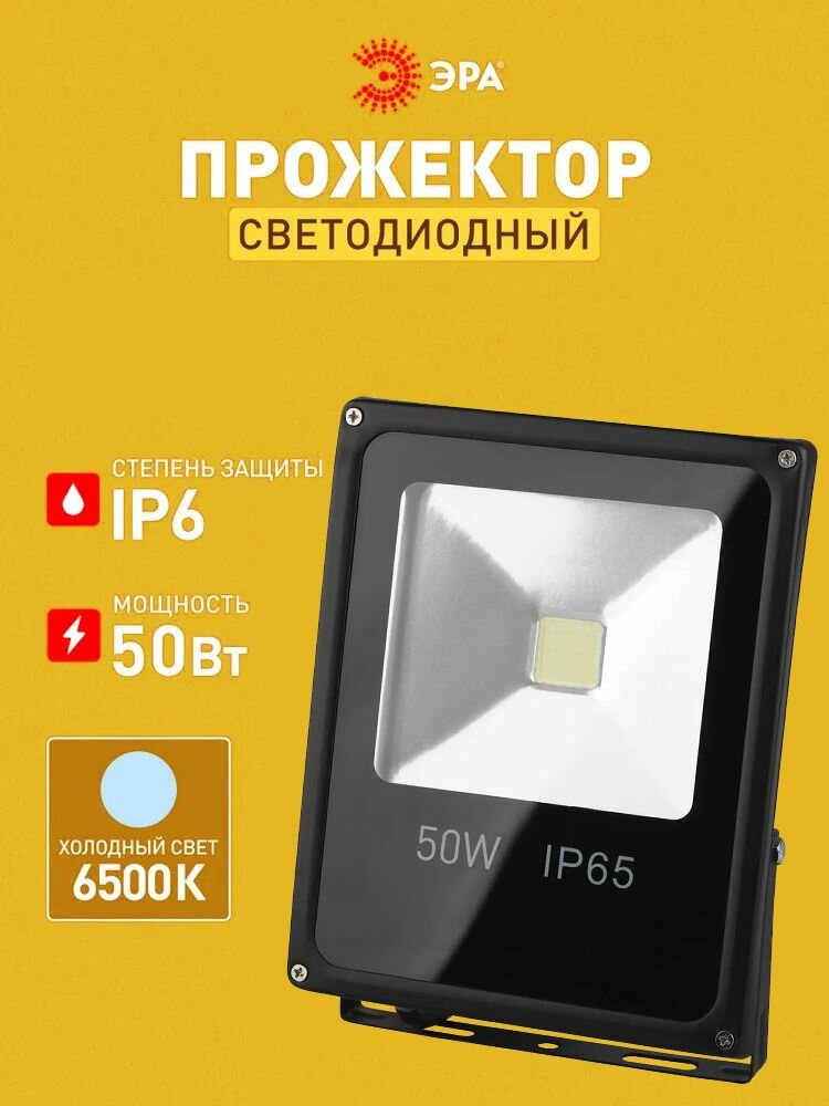 Прожектор светодиодный ЭРА "LPR-50", IP65, цвет арматуры, мощность 50 Вт