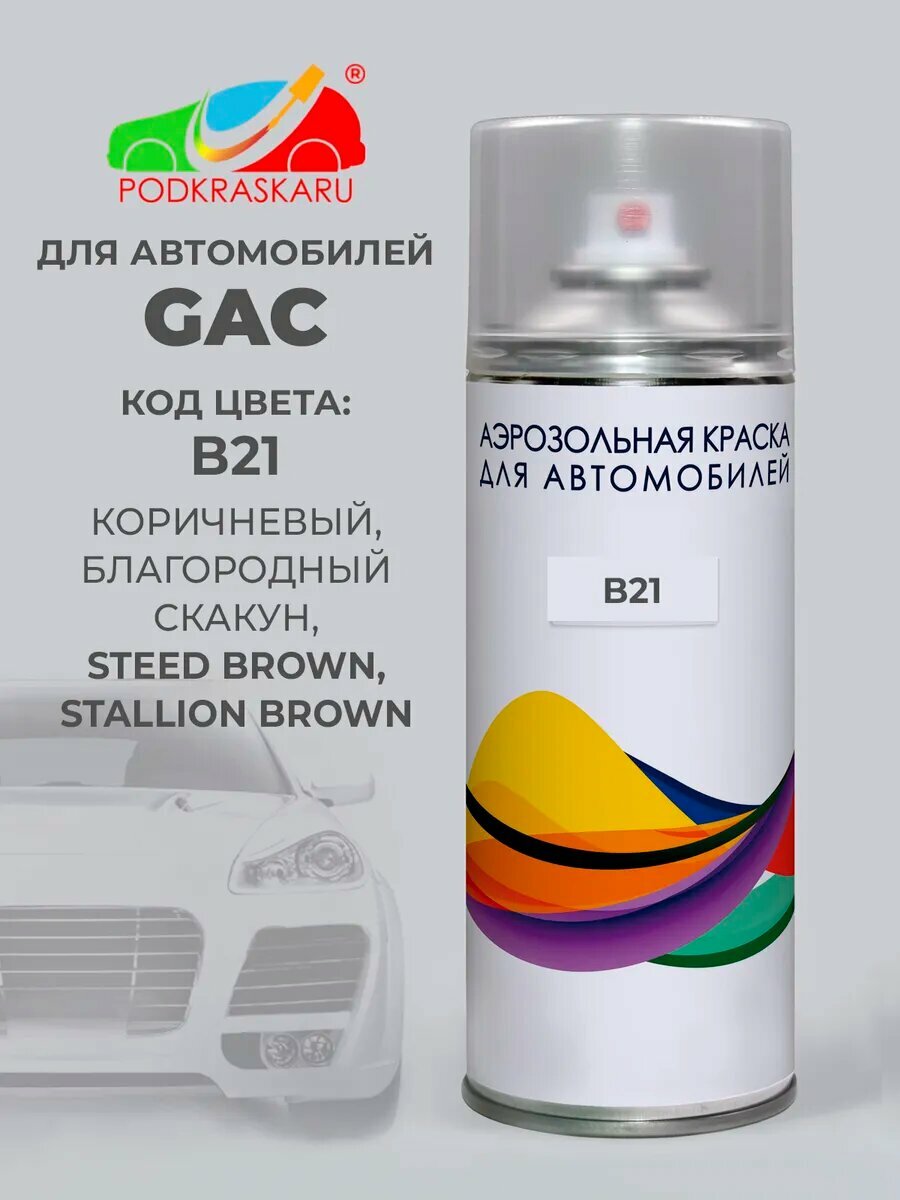 Автоэмаль в баллончике автомобильная B21 GAC Коричневый, Steed Brown, 400 мл