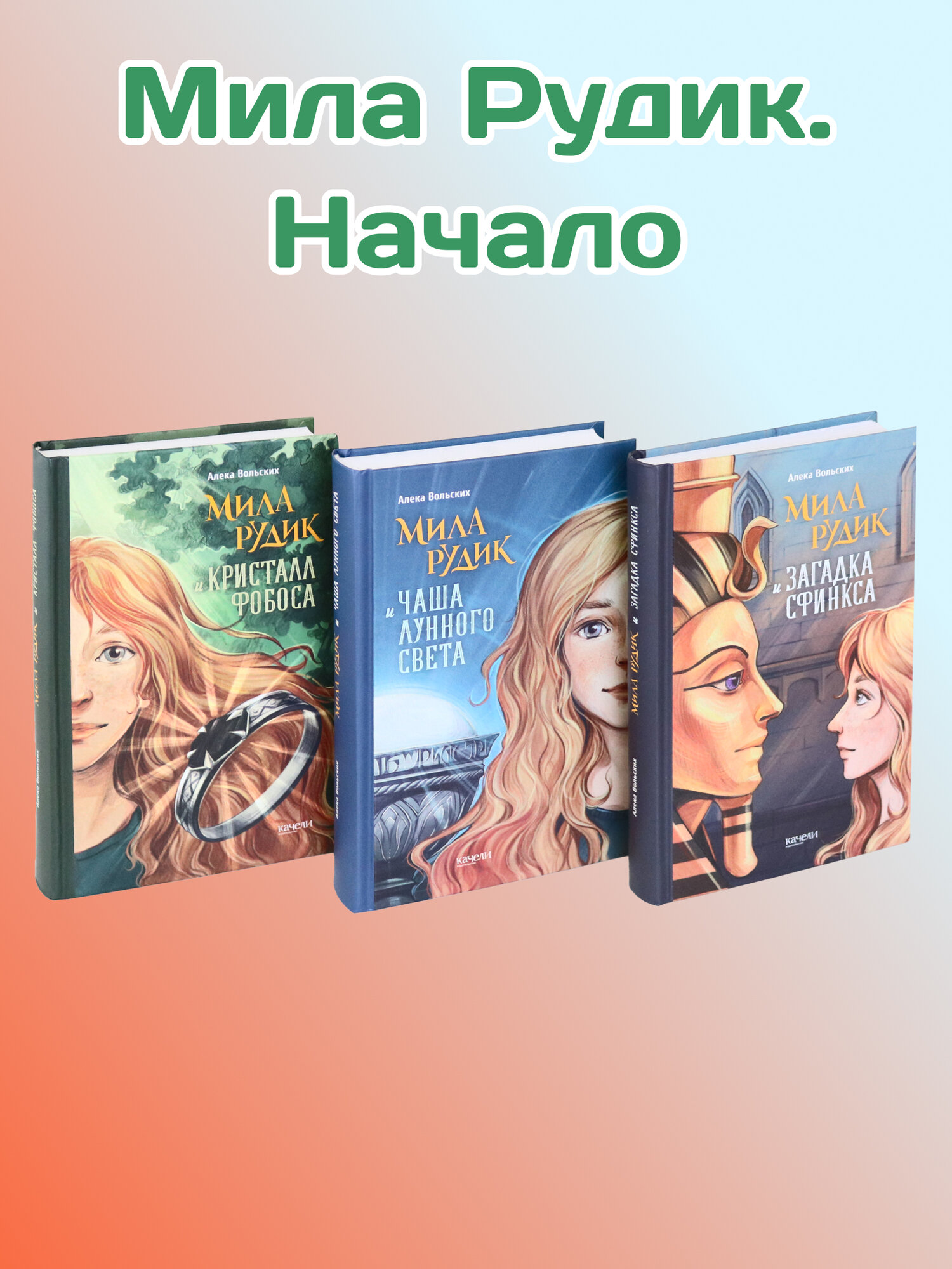 Мила Рудик. Начало. Комплект из 3-х книг