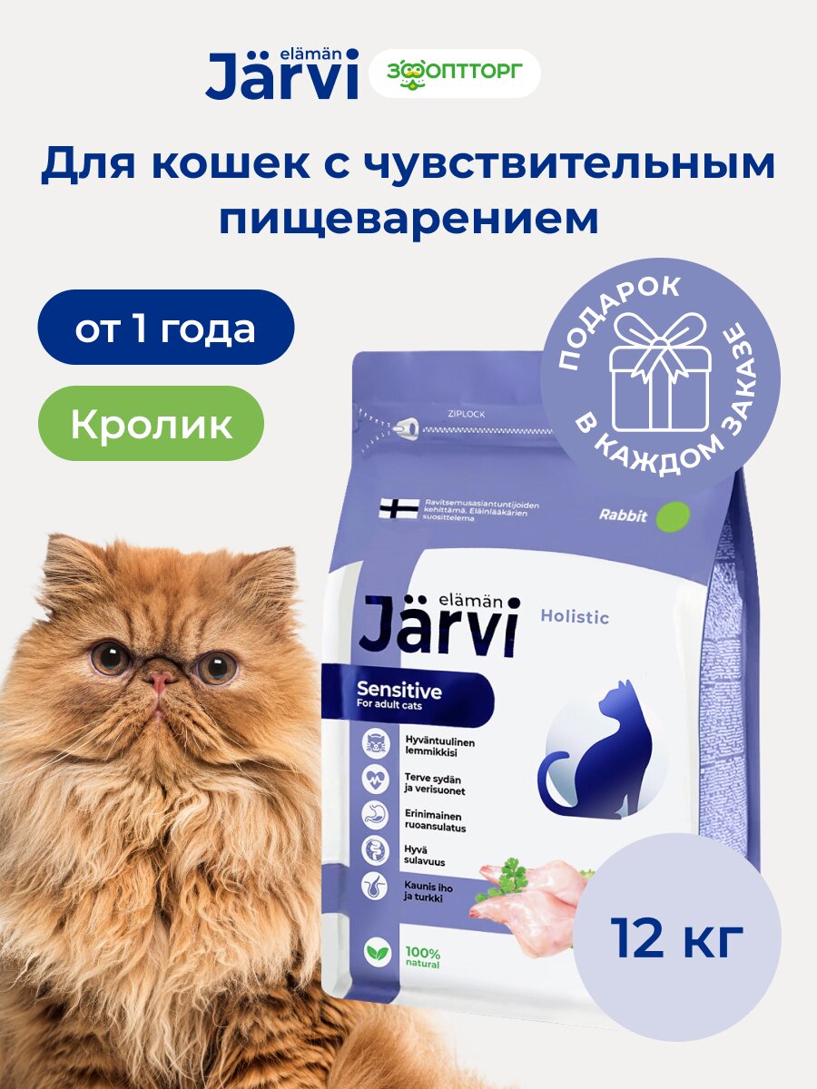 Сухой корм Jarvi полнорационный для взрослых кошек с чувствительным пищеварением с кроликом, 12 кг