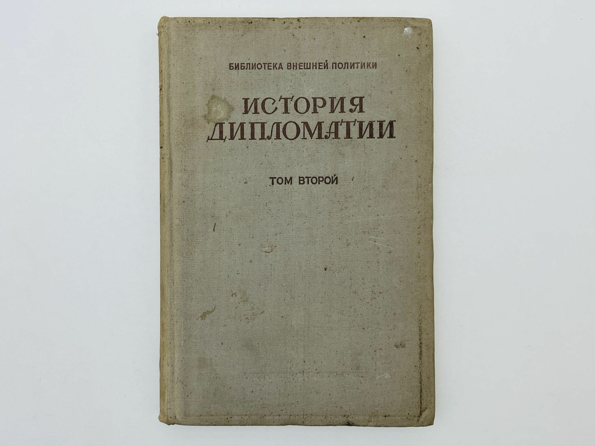 История дипломатии. Том 2: Дипломатия в Новое время (1872-1919 гг.)