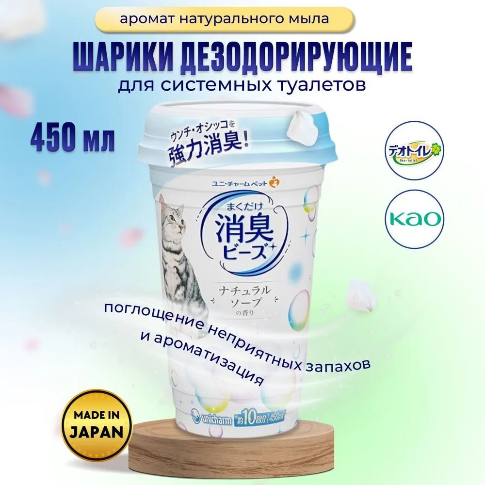 Deo-toilet Поглотитель запаха для кошачьего системного туалета Unicharm & KAO & ST Япония запах натурального мыла, 450мл
