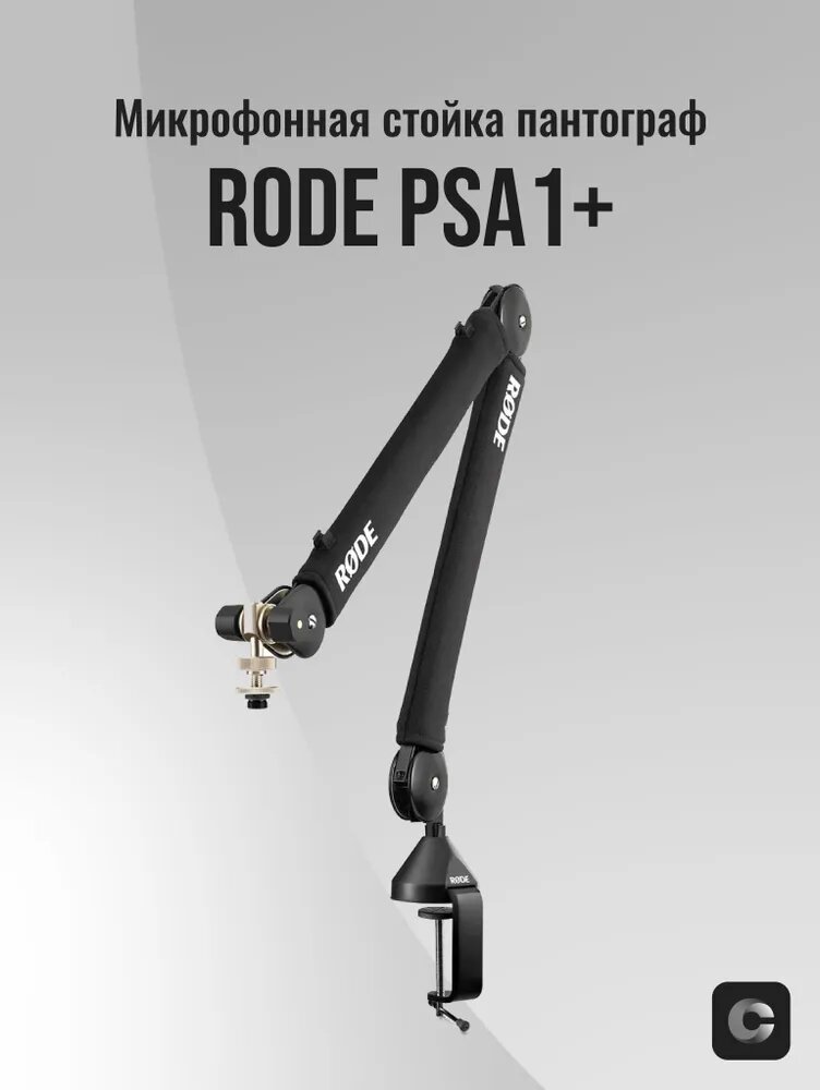 Пантограф Rode PSA1+ стойка для микрофона
