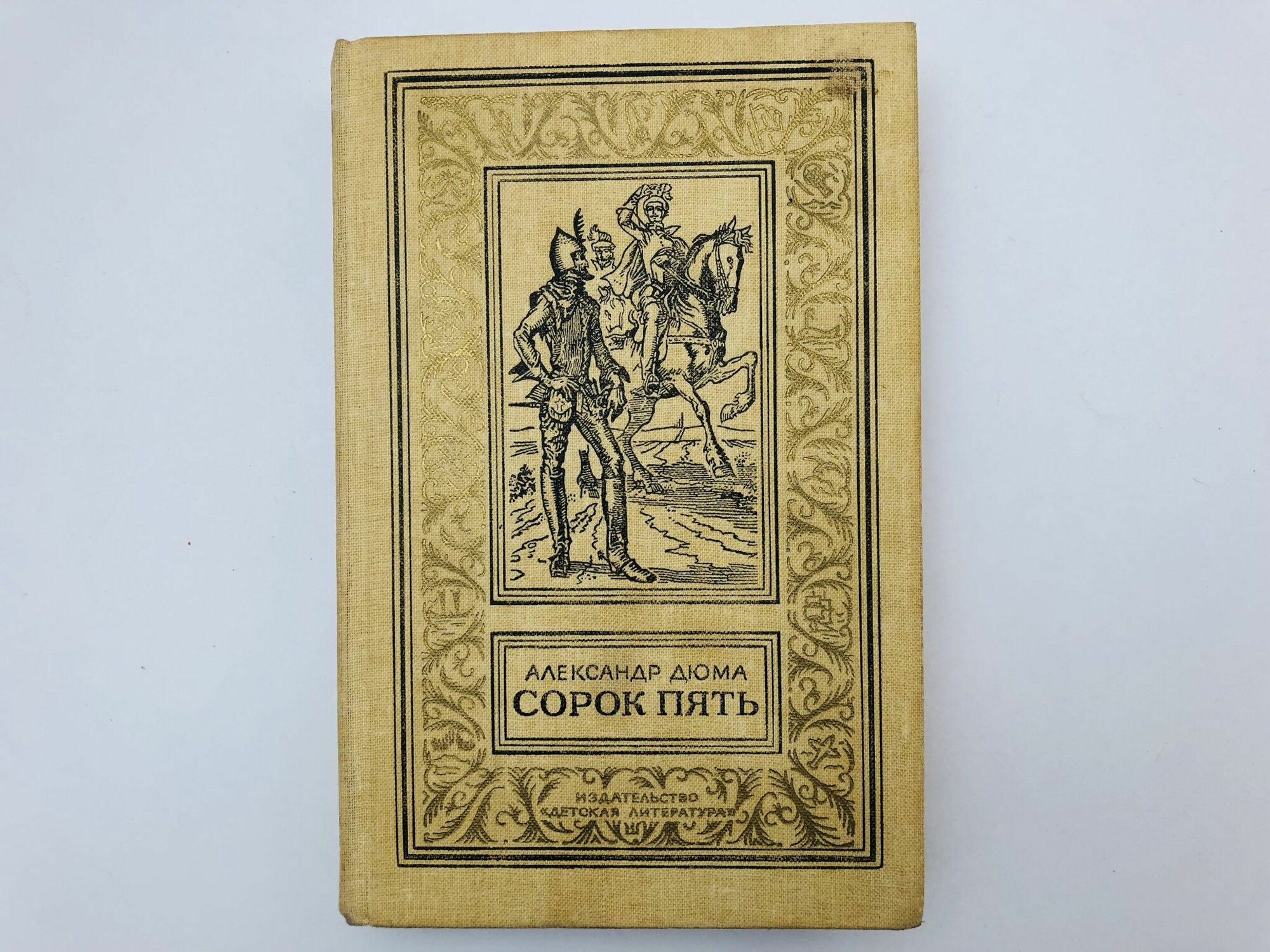 Сорок пять. Роман