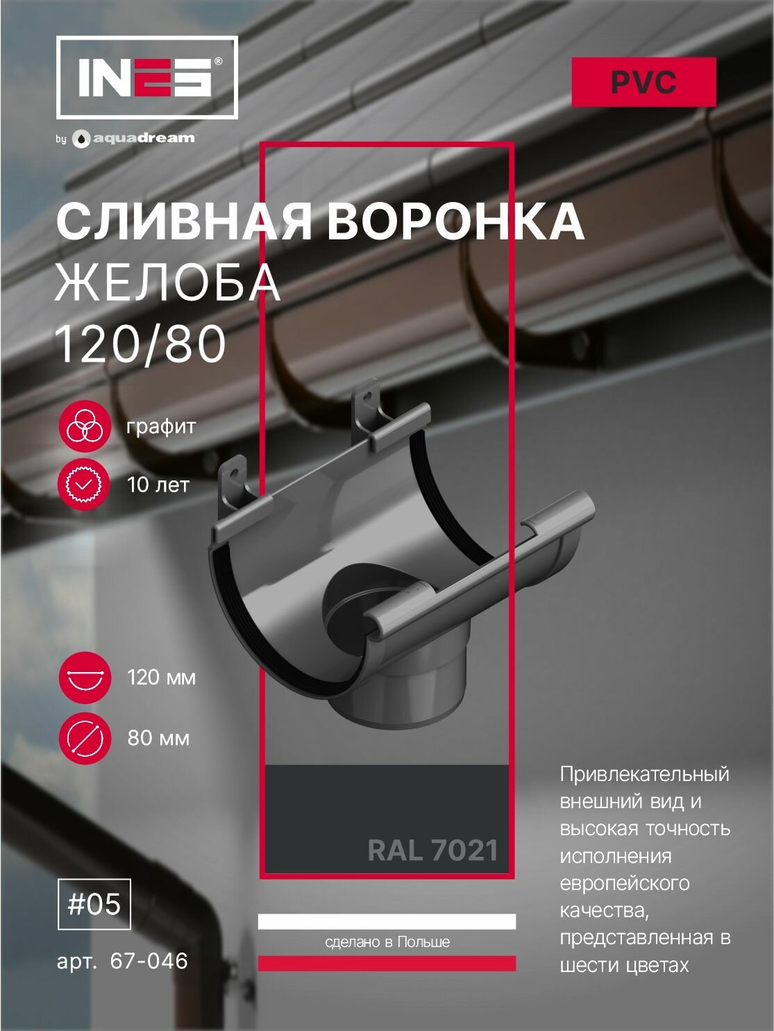 Сливная воронка 120/80 мм графит INES 67-046