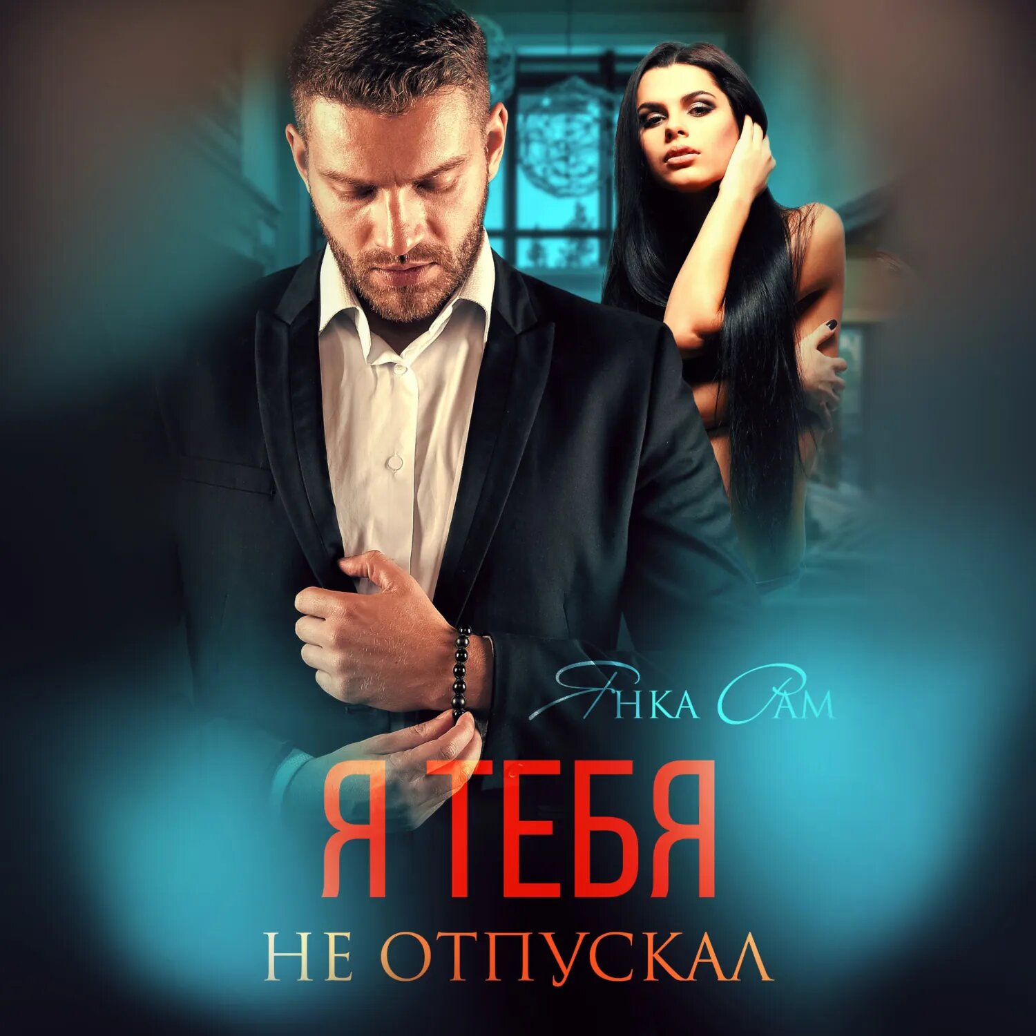 Я тебя не отпускал [Аудиокнига]