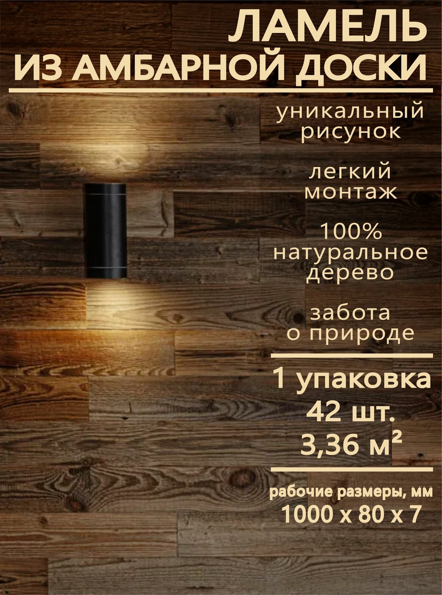 3.36м2, Ламель из Амбарной доски LMB 1000.80.07, 42шт. Woodgross