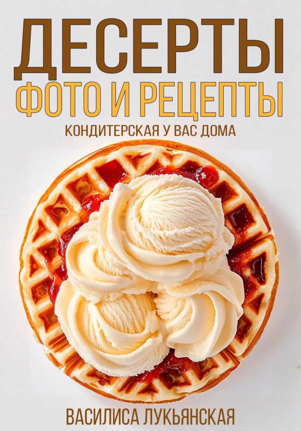 Десерты. Фото и рецепты. Кондитерская у вас дома [Цифровая книга]