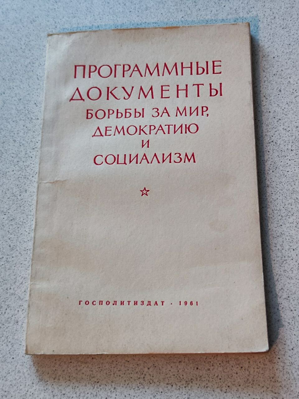 Программные документы борьбы за мир, демократию и социализм