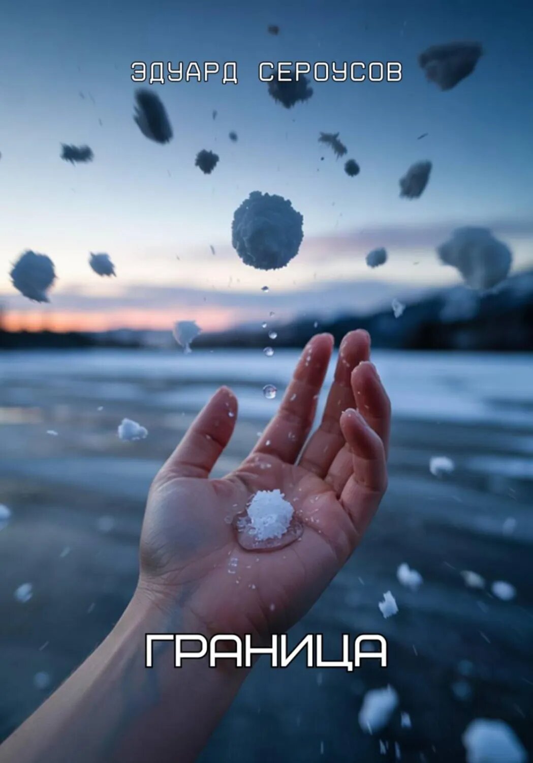 Граница [Цифровая книга]