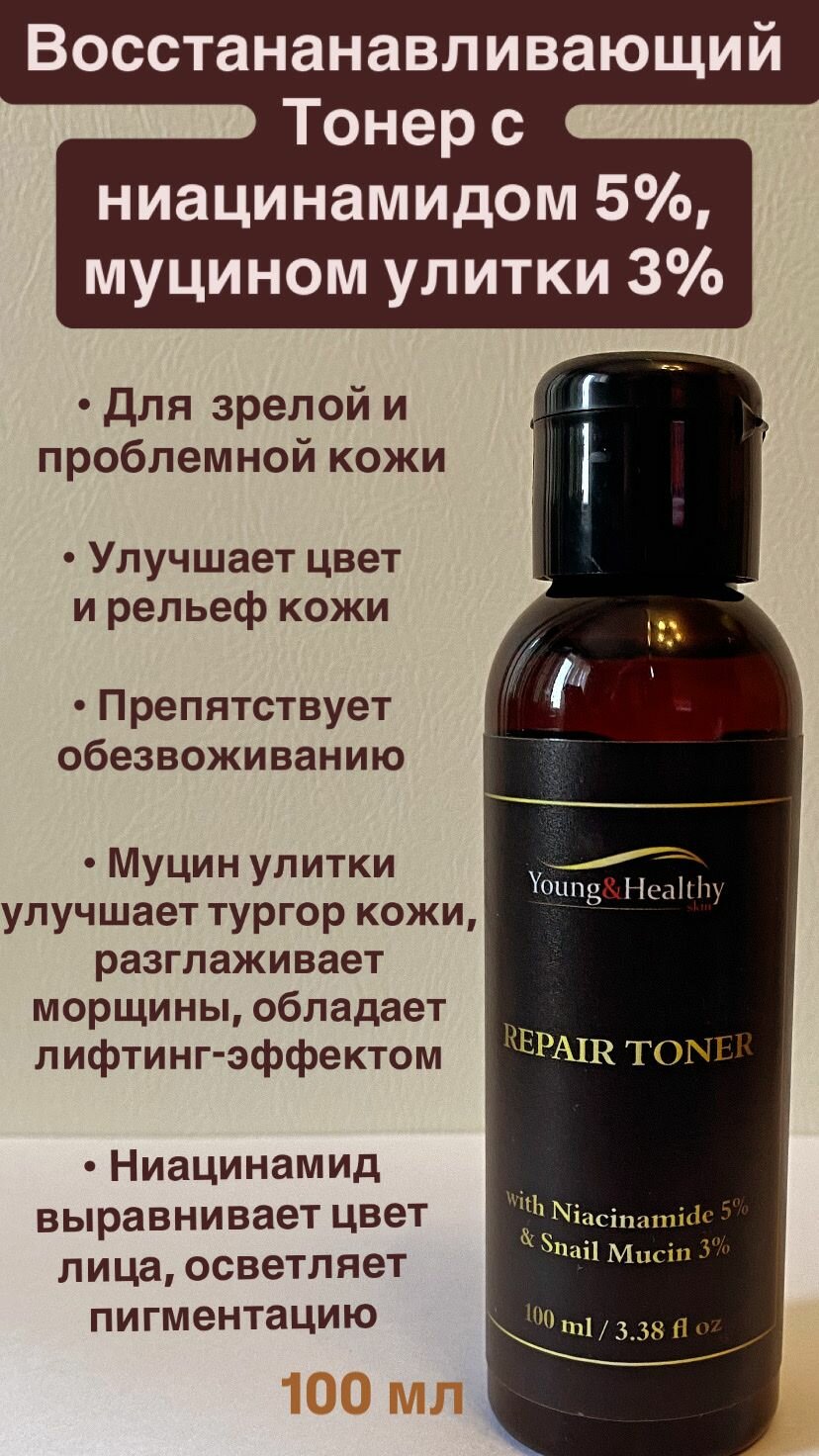 Восстанавливающий увлажняющий омолаживающий Тонер для лица с ниацинамидом 5% и муцином улитки 3% для проблемной кожи от постакне и пигментации