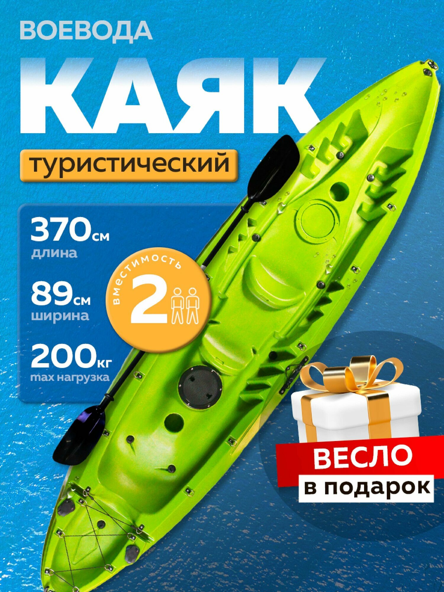 Байдарка, лодка, каяк пластиковый двухместный RUSTERRA ВОЕВОДА-2, 372х89,5х45 см, салатовый, LDPE пластик + 1 весло в подарок