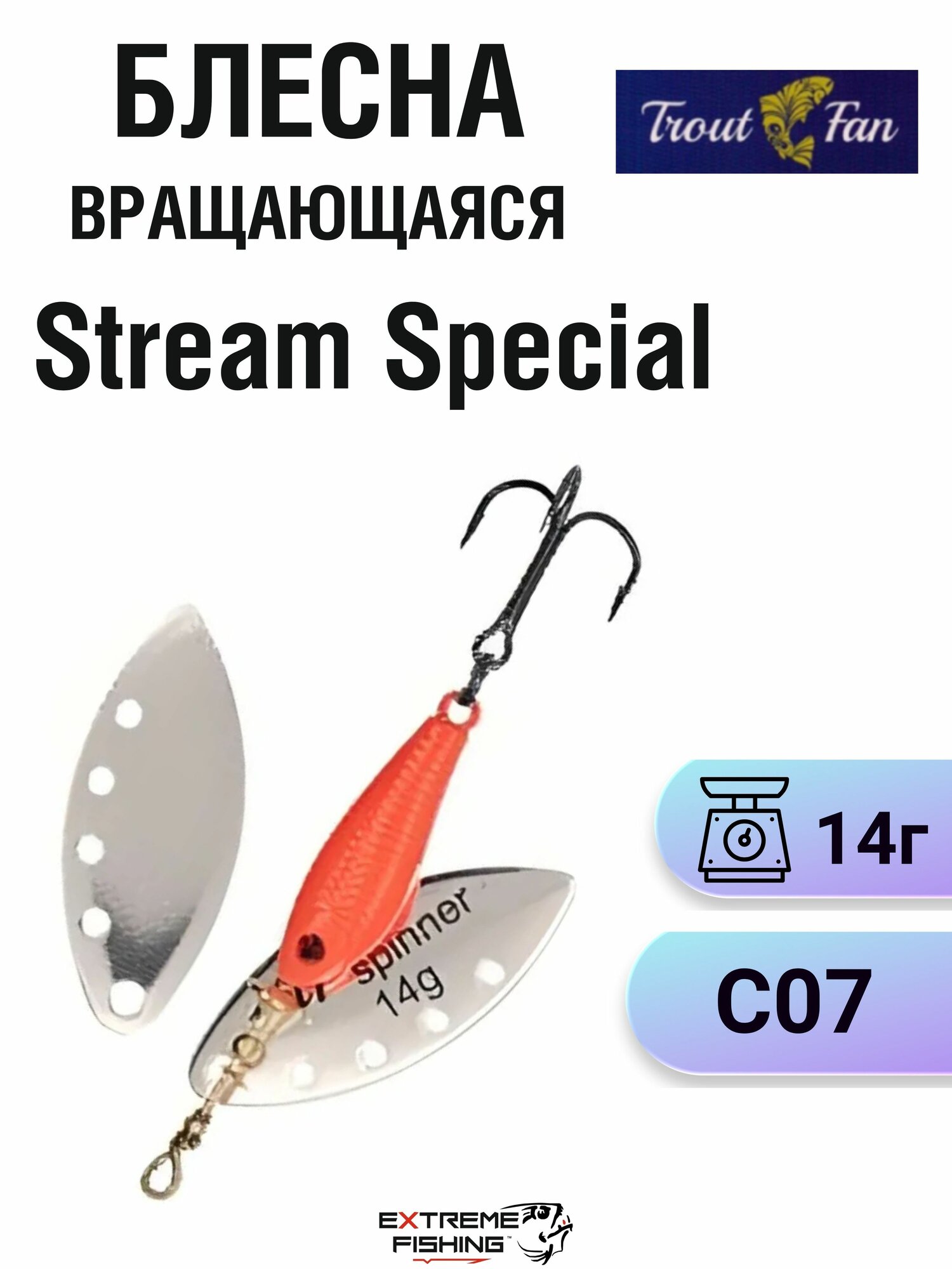 Блесна Trout Fan Stream Special, 14г, #С07