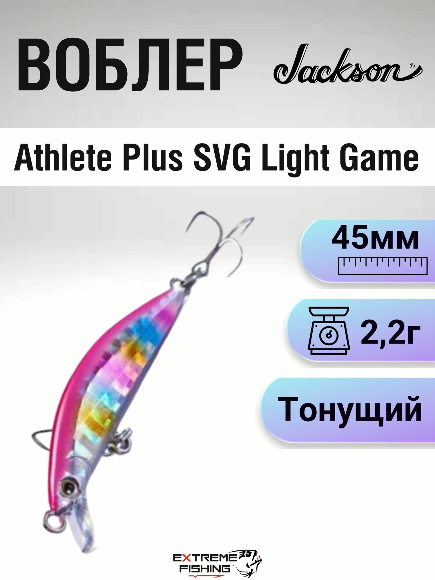 Воблер Jackson Athlete Plus SVG Light Game, 45мм, 2,2г, SPC