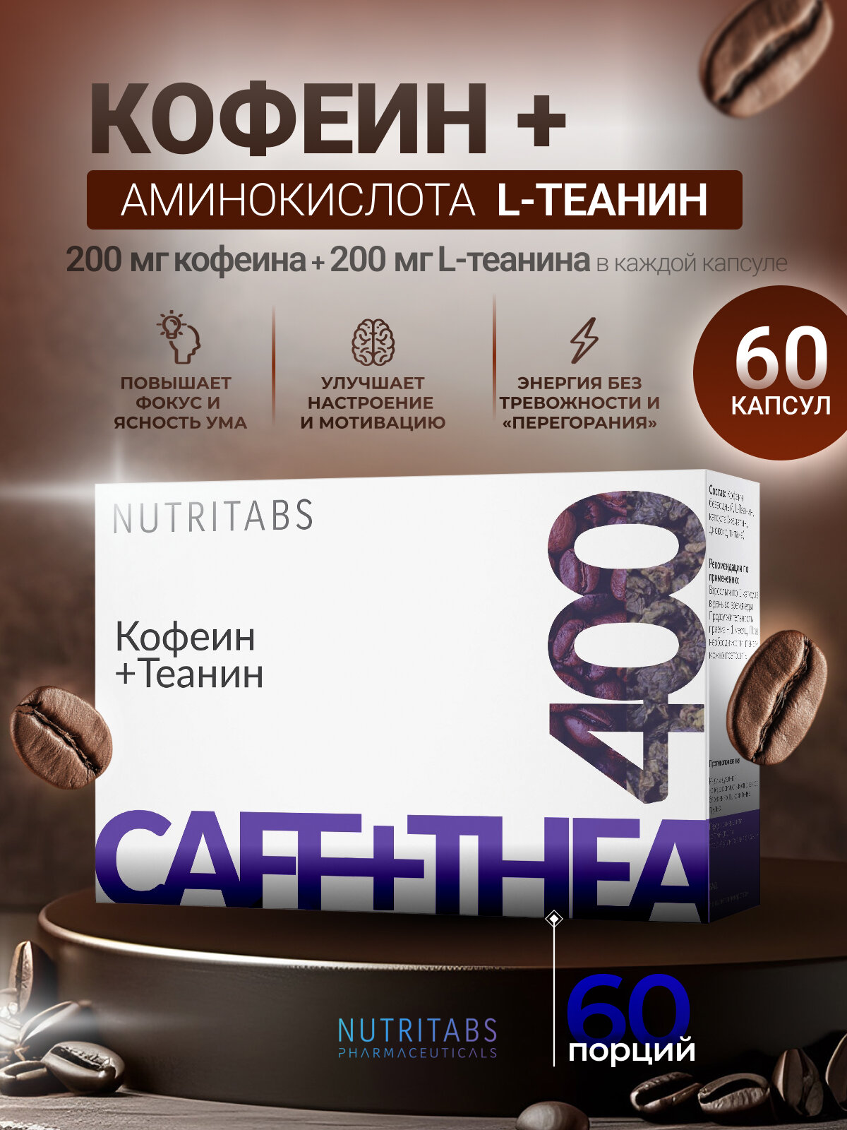 Кофеин + Теанин NUTRITABS витамины для мозга, нервной системы, внимания и памяти