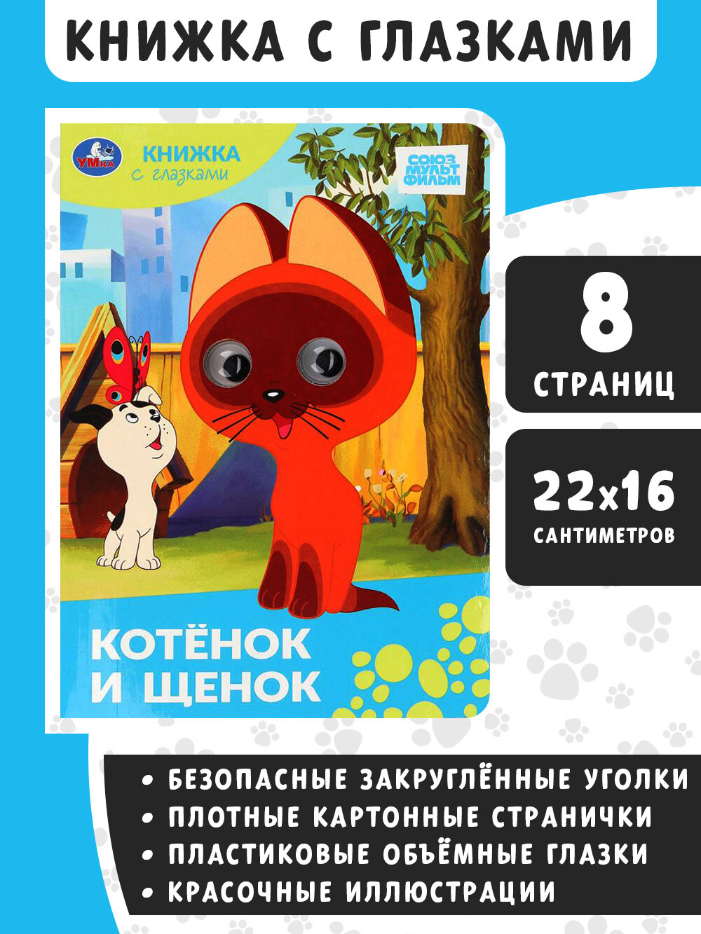 Котёнок и щенок. Книжка с глазками. Книжка с глазками