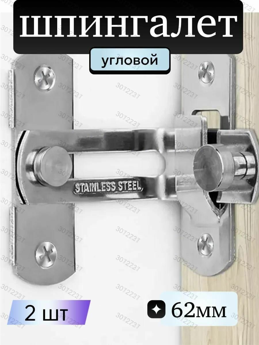 Шпингалет угловой дверной накладной 62мм