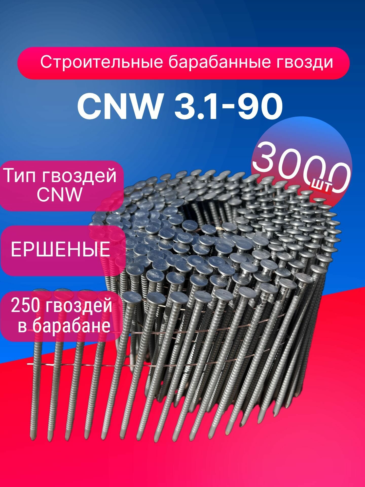 Гвозди барабанные ершеные 3.1 x 90 мм (12 кассет по 250 гвоздей) 3000 штук