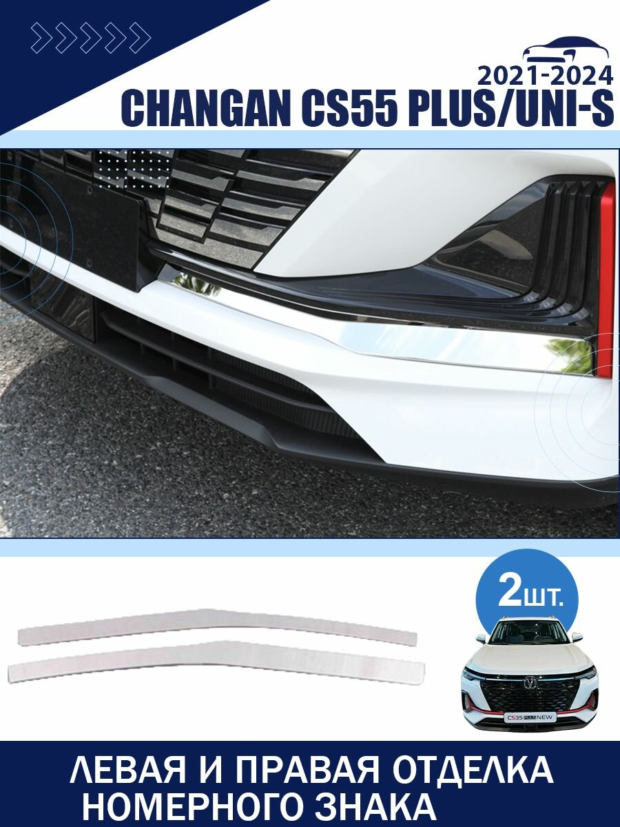 Changan Защита внешних частей автомобиля, 2 шт.