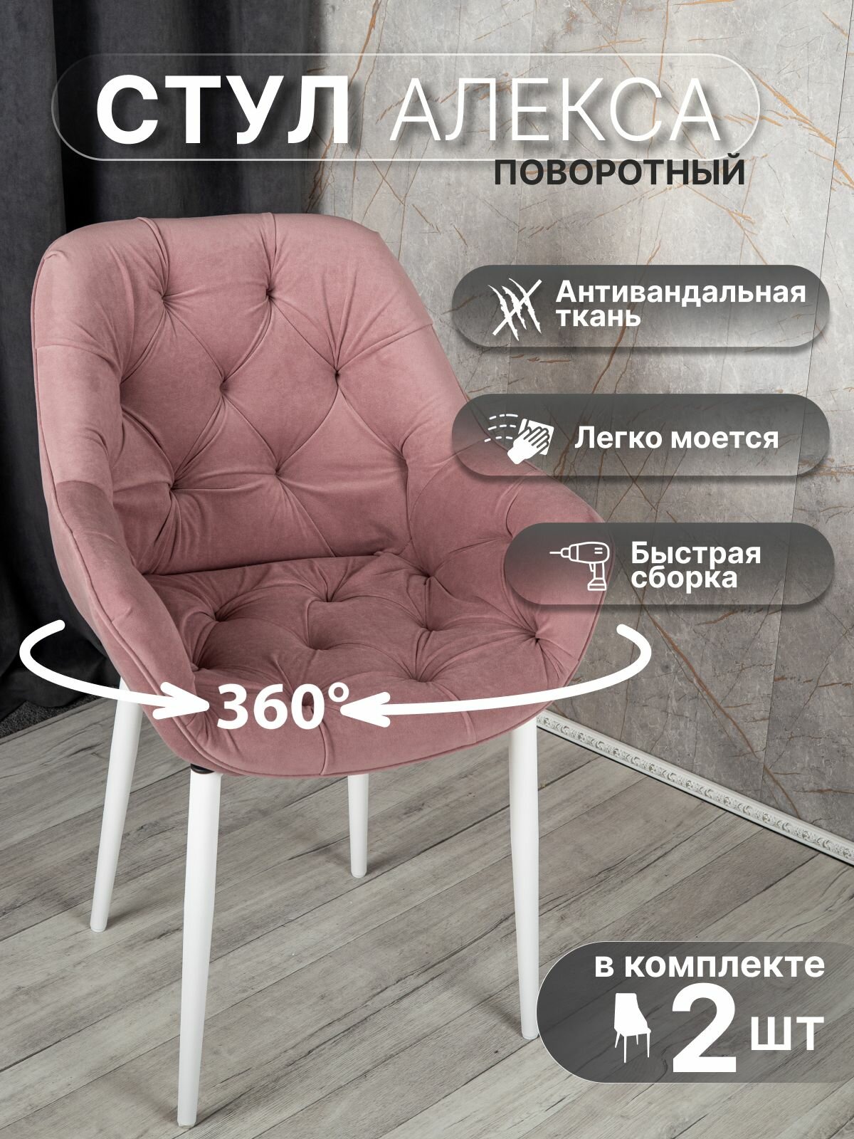 Стулья для кухни У Стулыча Алекса, комплект 2шт стульев, поворотный механизм, велюр, белый/розовый