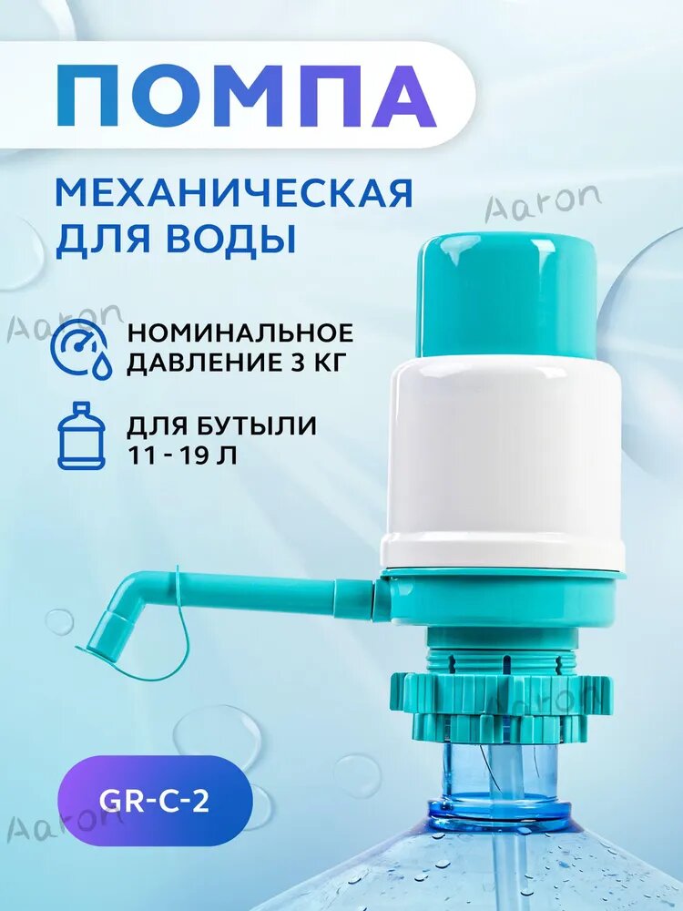 Помпа для воды GASTRORAG GR-C-2 механическая, ручной насос на бутыль 19 л