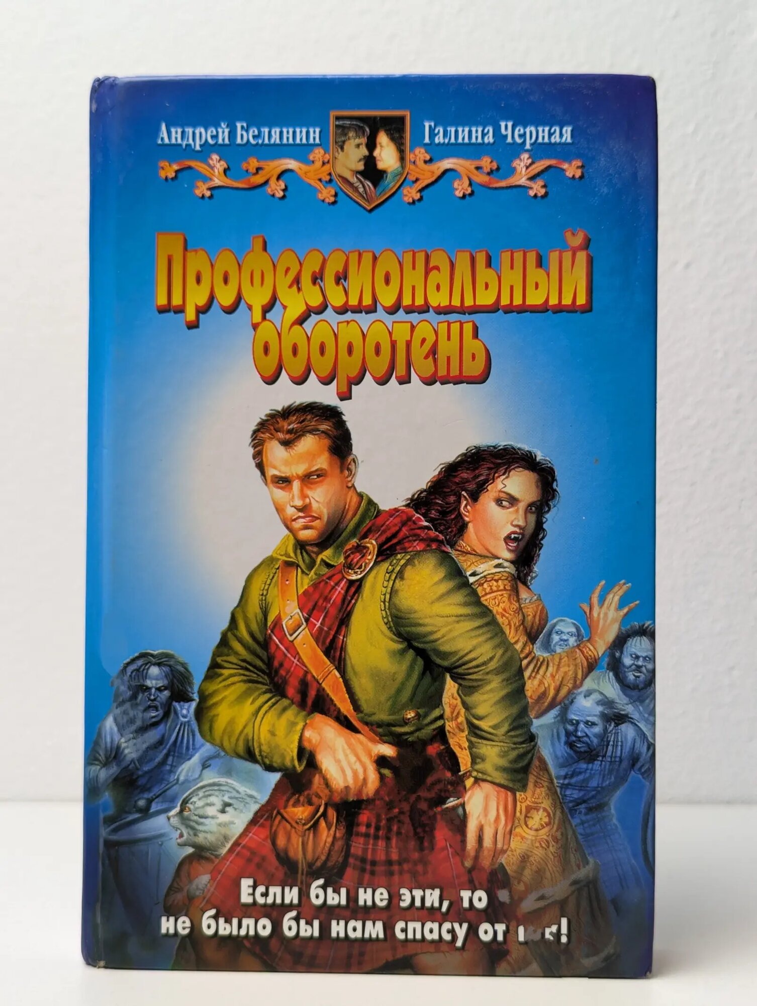 Профессиональный оборотень Белянин Андрей Олегович, Черная Галина 2003